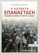 Η Αδυνατη Επανασταση // Η Κοινωνικη Δυναμικη Του Εμφυλιου Πολεμου ...