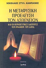 Η Μεταφυσικη Προελευση Των Ασθενειων Και Οι Θεραπευτικες Ιδιοτητες Των ...