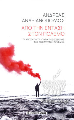 Απο Την Ενταση Στον Πολεμο // Τα "πως" Και Τα "γιατι" Της Εισβολης Της ...