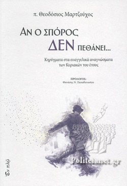 Αν Ο Σπορος Δεν Πεθανει... // Κηρυγματα Στα Ευαγγελικα Αναγνωσματα Των ...