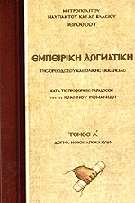 Εμπειρικη Δογματικη Της Ορθοδοξου Καθολικης Εκκλησιας (πρωτος Τομος ...