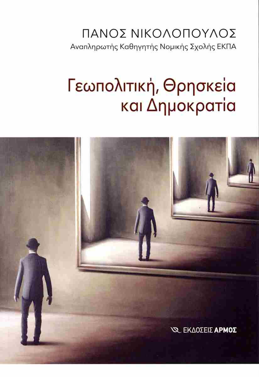 Γεωπολιτική, Θρησκεία Και Δημοκρατία - Νικολοπουλος Δ. Παναγιωτης ...