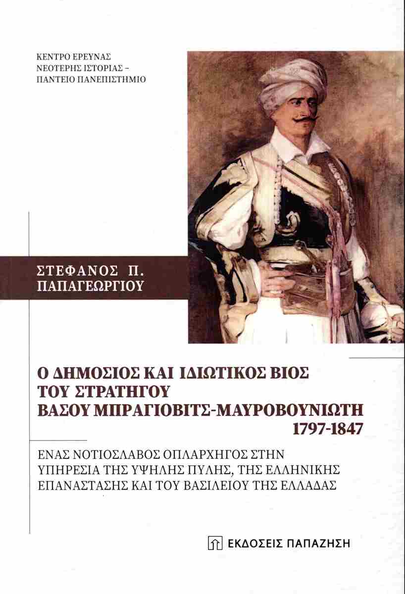 Ο Δημόσιος Και Ιδιωτικός Βίος Του Στρατηγού Βάσου Μπράγιοβιτς ...