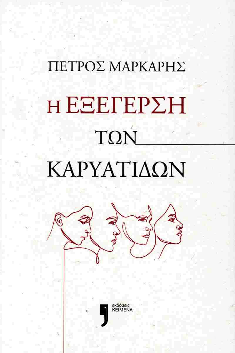 Η ΕΞΕΓΕΡΣΗ ΤΩΝ ΚΑΡΥΑΤΙΔΩΝ - ΜΑΡΚΑΡΗΣ ΠΕΤΡΟΣ - Βιβλιοπωλείο Πολιτεία