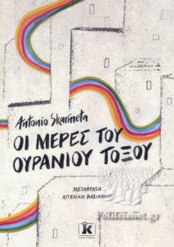 Οι Μερες Του Ουρανιου Τοξου - Skarmeta Antonio - Βιβλιοπωλείο Πολιτεία