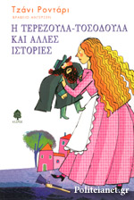 Η Τερεζουλα-τοσοδουλα // Και Αλλες Ιστοριες - Rodari Gianni ...