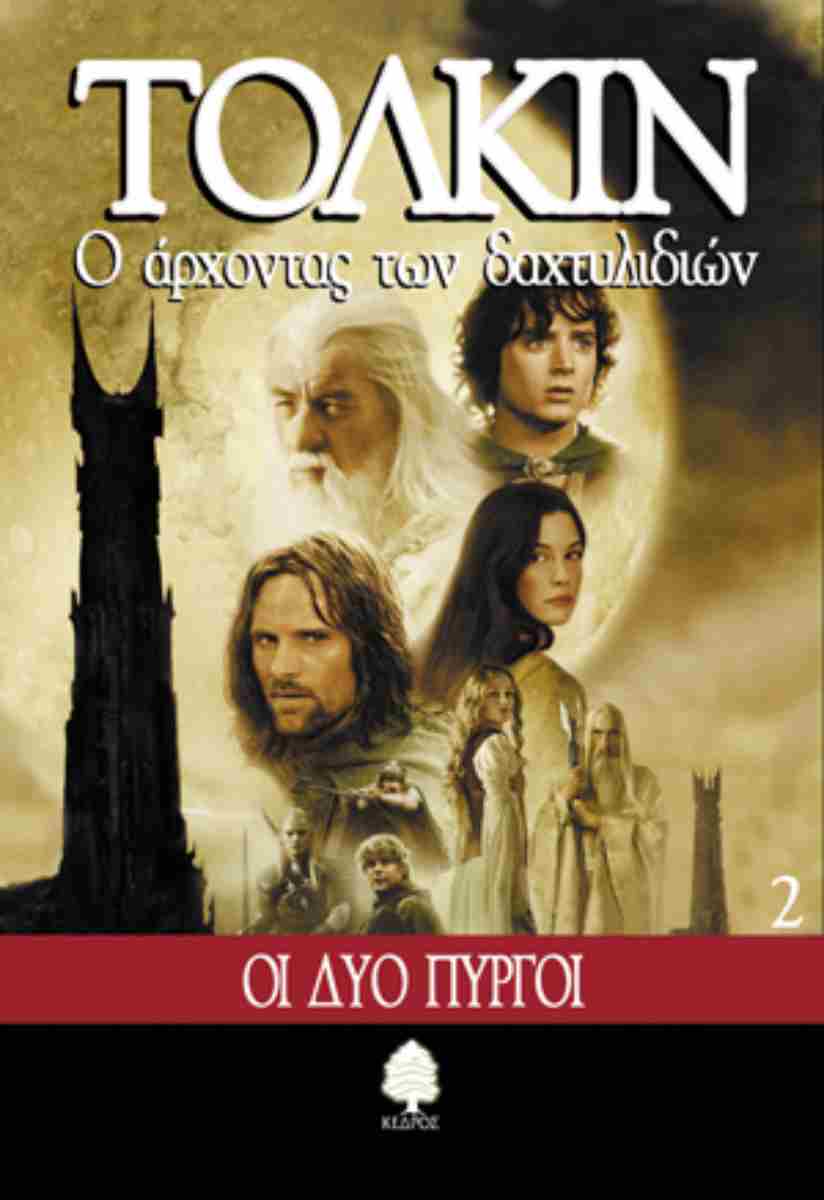 Οι Δυο Πυργοι // Ο Αρχοντας Των Δαχτυλιδιων (δευτερο Βιβλιο) - Tolkien ...