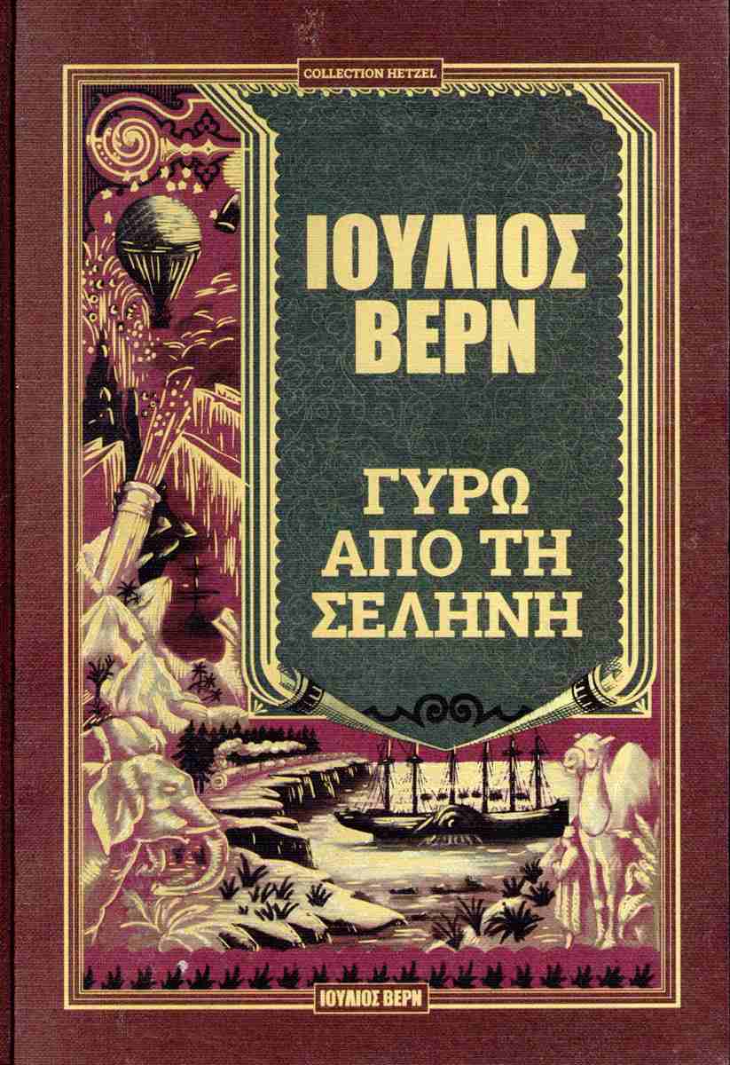 Γύρω Από Τη Σελήνη (σκληρόδετη Έκδοση) // Βιβλιοθήκη Ιουλίου Βερν ...