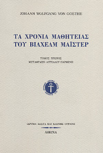 Τα Χρονια Μαθητειας Του Βιλχελμ Μαιστερ (πρωτος Τομος) - Goethe Johann ...