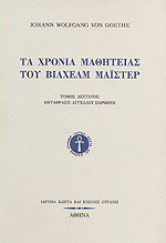 Τα Χρονια Μαθητειας Του Βιλχελμ Μαιστερ (δευτερος Τομος) - Goethe ...