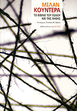 Το Βιβλιο Του Γελιου Και Της Ληθης - Kundera Milan - Βιβλιοπωλείο Πολιτεία