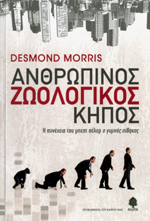Ανθρωπινος Ζωολογικος Κηπος - Morris Desmond - Βιβλιοπωλείο Πολιτεία