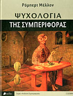 Ψυχολογια Της Συμπεριφορας - Mellon Robert - Βιβλιοπωλείο Πολιτεία