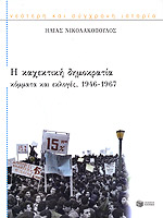 Η Καχεκτικη Δημοκρατια // Κομματα Και Εκλογες, 1946-1967 ...