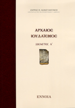 Αρχαιος Ιουδαισμος // Μελετες Α' - Ζαρρας Θ. Κωστας - Βιβλιοπωλείο Πολιτεία