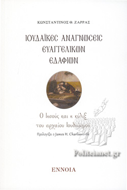 Ιουδαικες Αναγνωσεις Ευαγγελικων Εδαφιων // Ο Ιησους Και Η Κυλιξ Του ...