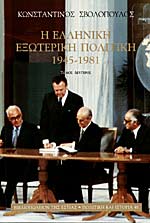 Η Ελληνικη Εξωτερικη Πολιτικη (δευτερος Τομος) // 1945-1981 ...