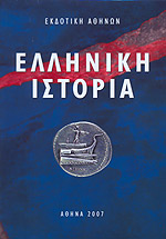 Ελληνικη Ιστορια - Βιβλιοπωλείο Πολιτεία