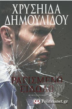 Ραγισμενο Ειδωλο - Δημουλιδου Χρυσηιδα - Βιβλιοπωλείο Πολιτεία