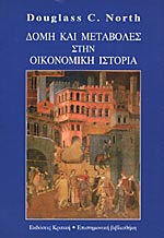 Δομη Και Μεταβολες Στην Οικονομικη Ιστορια - North C. Douglass ...