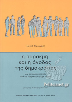 Η ΠΑΡΑΚΜΗ ΚΑΙ Η ΑΝΟΔΟΣ ΤΗΣ ΔΗΜΟΚΡΑΤΙΑΣ // ΜΙΑ ΠΑΓΚΟΣΜΙΑ ΙΣΤΟΡΙΑ ΑΠΟ ΤΗΝ ...