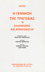 Η Γεννηση Της Τραγωδιας // Ή Ελληνισμος Και Απαισιοδοξια - Nietzsche ...