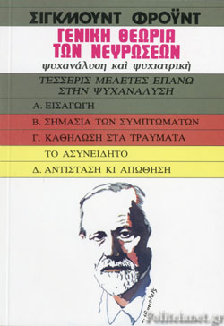 ΓΕΝΙΚΗ ΘΕΩΡΙΑ ΤΩΝ ΝΕΥΡΩΣΕΩΝ // ΨΥΧΑΝΑΛΥΣΗ ΚΑΙ ΨΥΧΙΑΤΡΙΚΗ - FREUD ...
