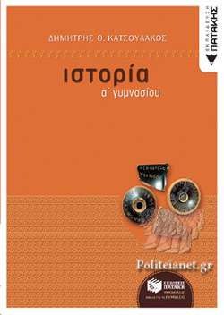 Ιστορια Α΄ Γυμνασιου (νεο Προγραμμα) - Κατσουλακος Θ. Δημητρης ...
