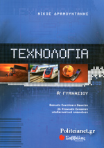ΤΕΧΝΟΛΟΓΙΑ Α΄ ΓΥΜΝΑΣΙΟΥ - ΔΡΑΜΟΥΝΤΑΝΗΣ ΝΙΚΟΣ - Βιβλιοπωλείο Πολιτεία