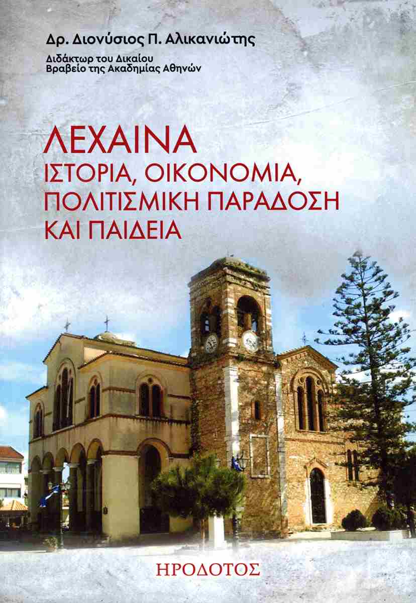Λεχαινά // Ιστορία, οικονομία, πολιτισμική παράδοση και παιδεία ...