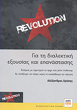 Για Τη Διαλεκτικη Εξουσιας Και Επαναστασης // Σκεψεις Με Αφετηρια Το ...