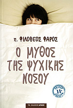 Ο ΜΥΘΟΣ ΤΗΣ ΨΥΧΙΚΗΣ ΝΟΣΟΥ // ΜΙΑ ΠΡΟΤΑΣΗ ΓΙΑ ΜΙΑ ΔΙΑΦΟΡΕΤΙΚΗ ΘΕΩΡΗΣΗ ...