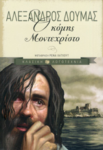 Ο Κομης Μοντεχριστο (επιτομο-χαρτοδετη Εκδοση) // (παιδικη Διασκευη ...