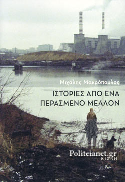 Ιστοριες Απο Ενα Περασμενο Μελλον - Μακροπουλος Μιχαλης - Βιβλιοπωλείο ...