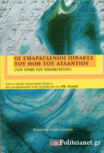 Οι Σμαραγδενιοι Πινακες Του Θοθ Του Ατλαντιου // (του Ερμη Του ...