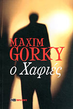 Ο Χαφιες - Gorky Maxim - Βιβλιοπωλείο Πολιτεία