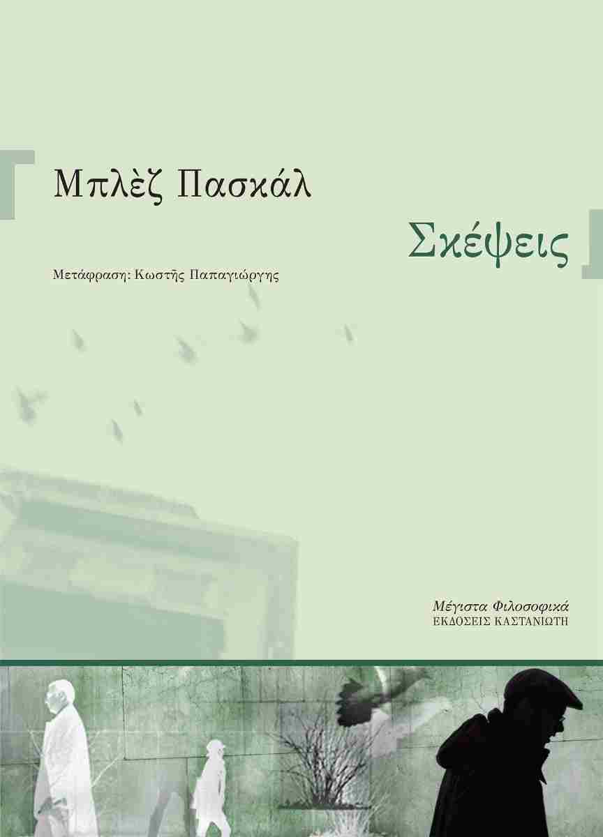Σκεψεις - Pascal Blaise - Βιβλιοπωλείο Πολιτεία