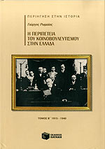 Η ΠΕΡΙΠΕΤΕΙΑ ΤΟΥ ΚΟΙΝΟΒΟΥΛΕΥΤΙΣΜΟΥ ΣΤΗΝ ΕΛΛΑΔΑ (ΔΕΥΤΕΡΟΣ ΤΟΜΟΣ) 1915 ...