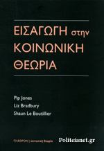 Εισαγωγη Στην Κοινωνικη Θεωρια - Jones Pip - Βιβλιοπωλείο Πολιτεία