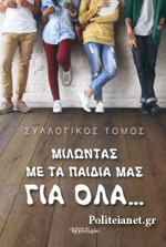 Μιλωντας Με Τα Παιδια Μας Για Ολα... - Συλλογικο - Βιβλιοπωλείο Πολιτεία