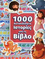 1000 Αυτοκολλητα Ιστοριες Απο Τη Βιβλο - Brown Sherry - Βιβλιοπωλείο ...