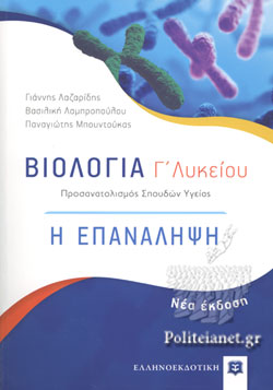 Βιολογια Γ΄ Λυκειου // Η Επαναληψη. Προσανατολισμος Σπουδων Υγειας (νεα ...