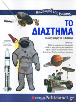 Το Διαστημα // Πληρης Οδηγος Γαι Το Διαστημα - Βιβλιοπωλείο Πολιτεία