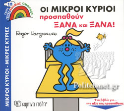 Οι Μικροι Κυριοι Προσπαθουν Ξανα Και Ξανα! // Ενας Κοσμος Ομορφος ...