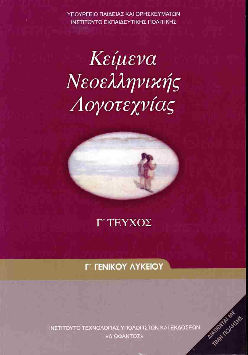 Κείμενα νεοελληνικής λογοτεχνίας Γ' γενικού λυκείου (τρίτο τεύχος) 1945 ...