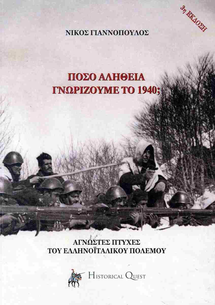Πόσο Αλήθεια Γνωρίζουμε Το 1940; (3η Έκδοση) // Άγνωστες Πτυχές Του ...