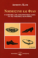 ΝΟΗΜΟΣΥΝΗ ΚΑΙ ΦΥΛΟ // Ο ΣΕΞΙΣΜΟΣ ΣΤΙΣ ΕΠΙΣΤΗΜΟΝΙΚΕΣ ΙΔΕΕΣ ΓΙΑ ΤΙΣ ...