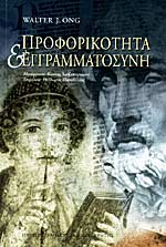 Προφορικοτητα Και Εγγραμματοσυνη // Η Εκτεχνολογηση Του Λογου - Ong J ...