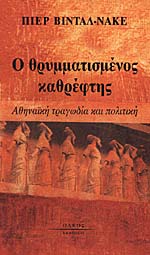 Ο ΘΡΥΜΜΑΤΙΣΜΕΝΟΣ ΚΑΘΡΕΦΤΗΣ // ΑΘΗΝΑΪΚΗ ΤΡΑΓΩΔΙΑ ΚΑΙ ΠΟΛΙΤΙΚΗ - VIDAL ...
