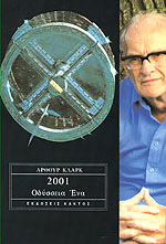 2001 Οδυσσεια Του Διαστηματος // Οδυσσεια Ενα - Clarke Arthur ...